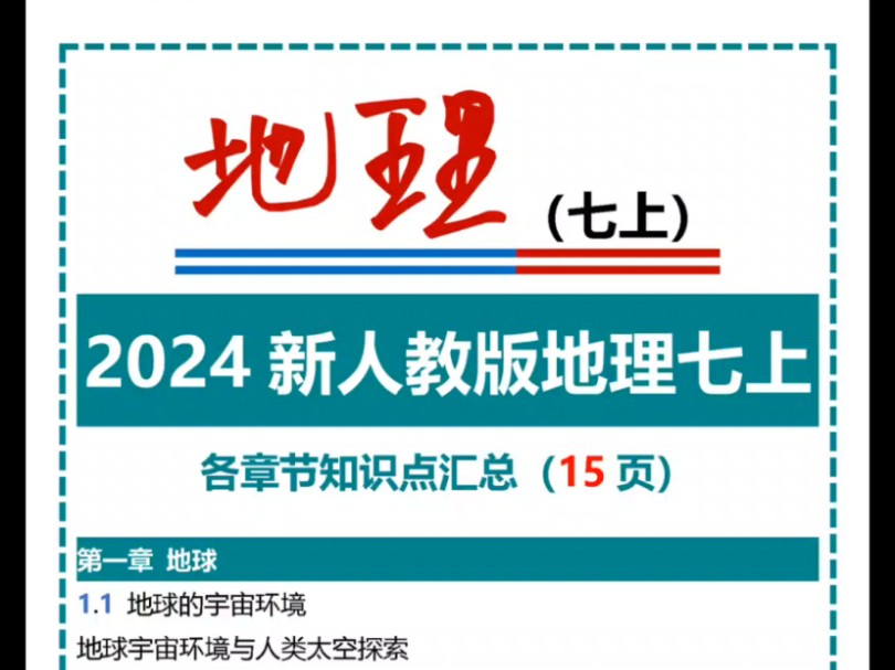 2024新人教版地理七上各章节知识点汇总