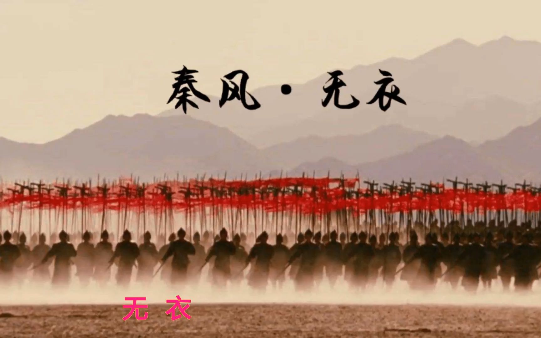 无衣(《诗经·秦风》)诵读+吟诵 视频