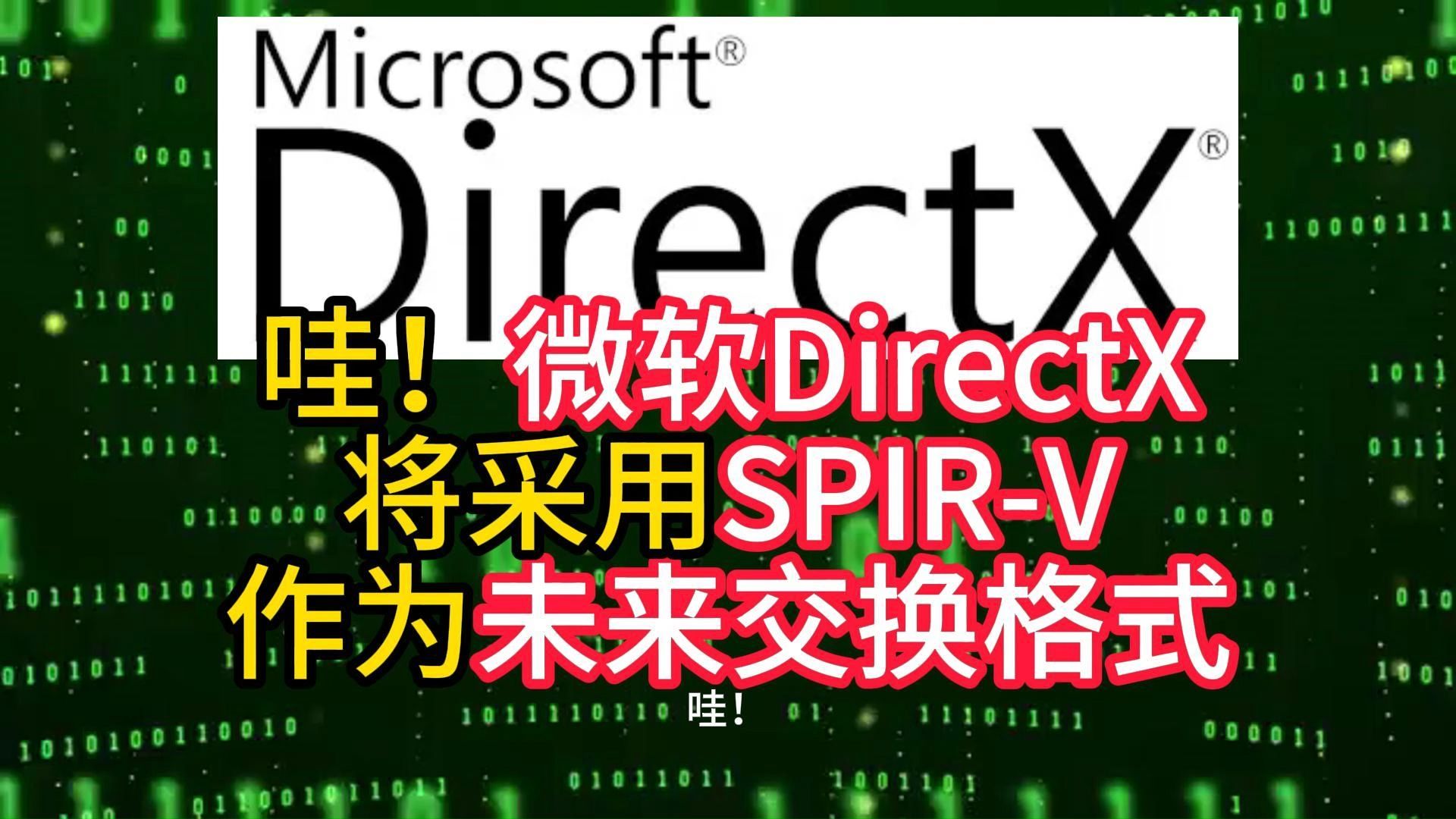 哇!微软DirectX将采用SPIR-V作为未来交换格式