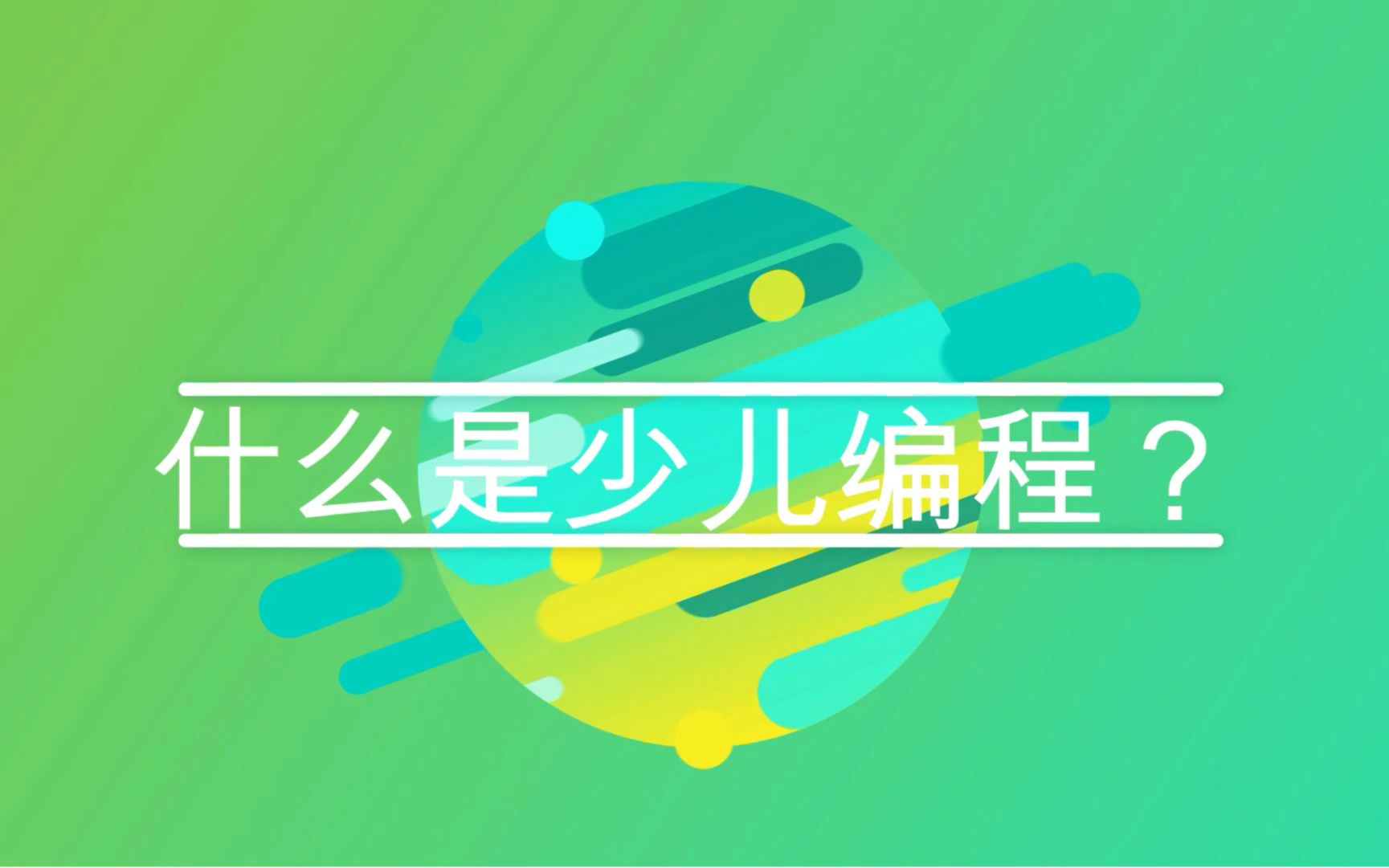 详细介绍什么是少儿编程