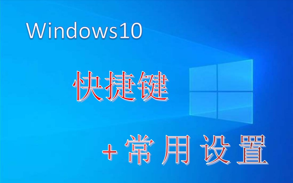 windows10的一些你不知道的小知识!【快捷键】【设置调优】