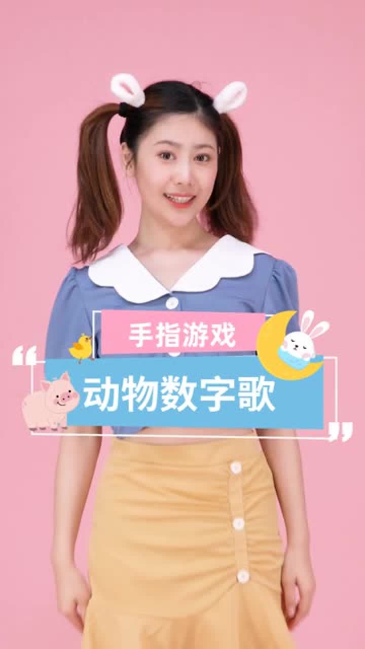 手指游戏丨「动物数字歌」1~5数字童谣...