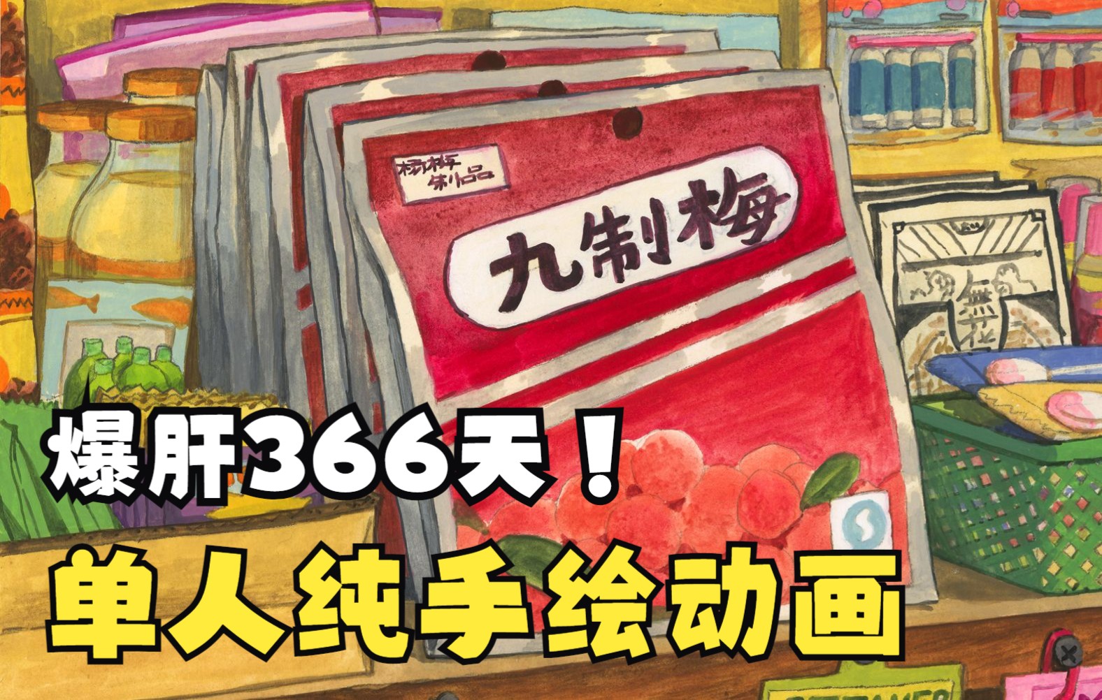 【2022小宇宙计划】《茶色糖罐》个人手绘毕业作品