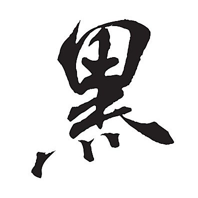楼下老黒 