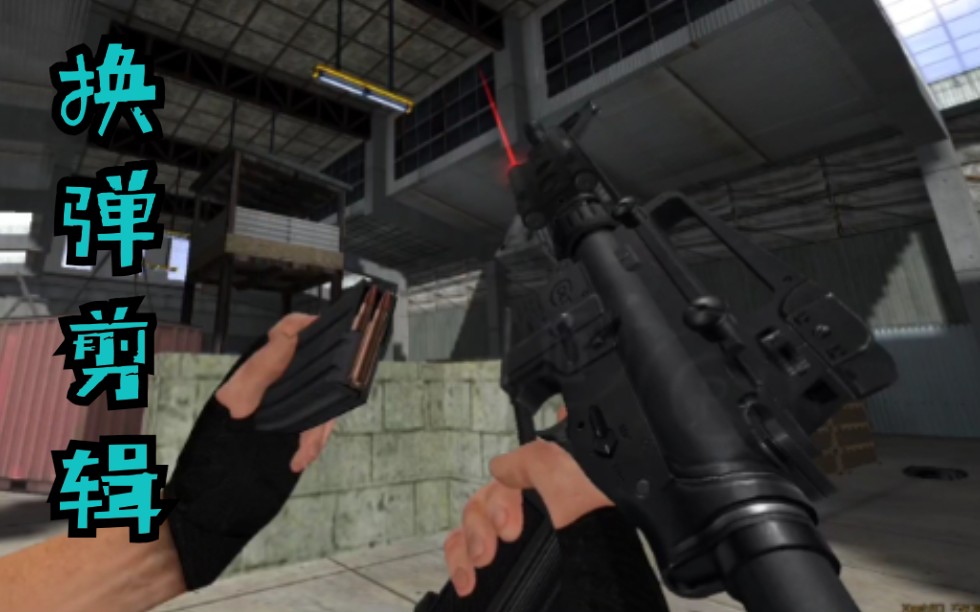 CS1.6 MOD换弹剪辑&助眠(简洁版)