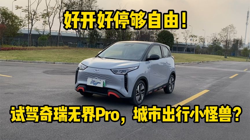 好开好停够自由!试驾奇瑞无界Pro,城市出行小怪兽?