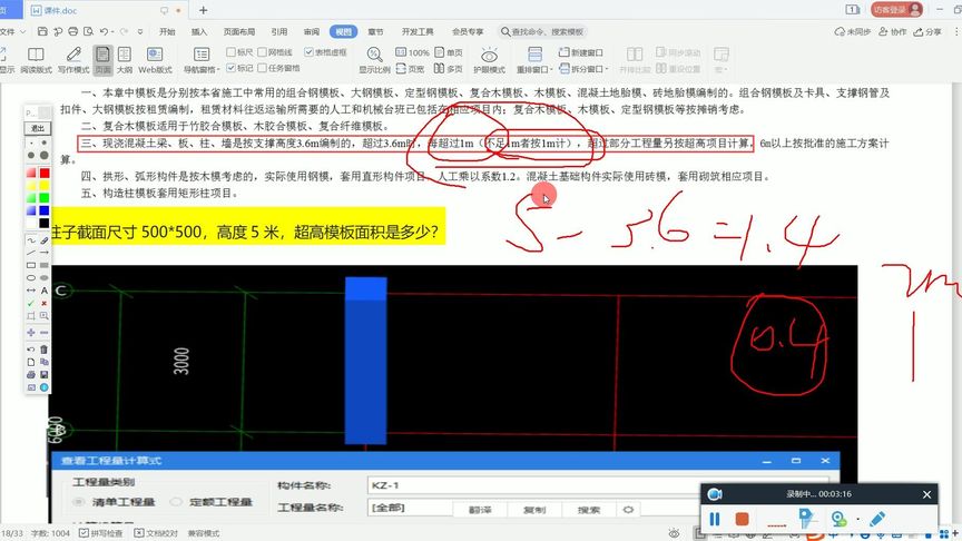 河北定额问题,超高模板面积计算