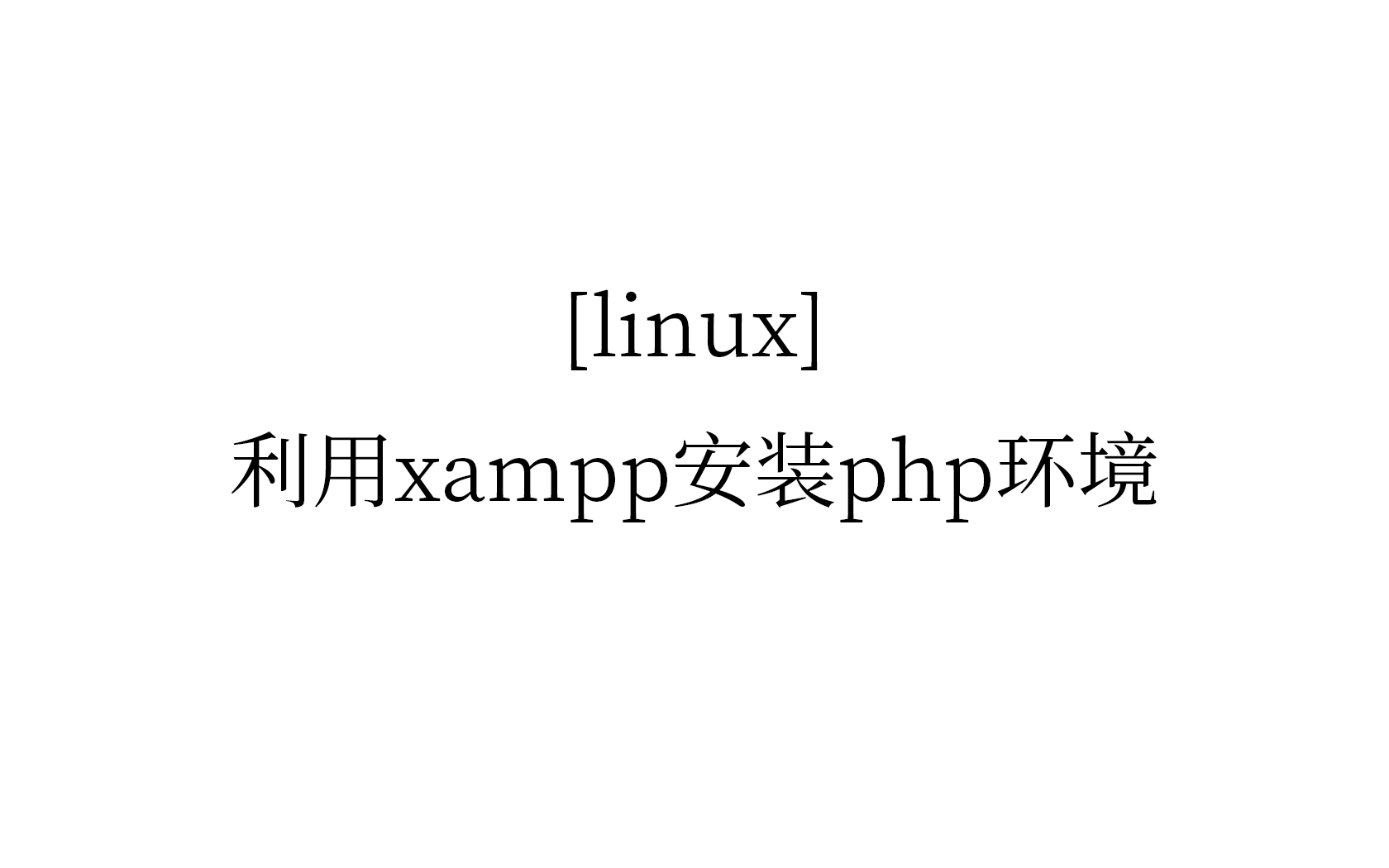 [linux] 利用xampp安装php环境 #1