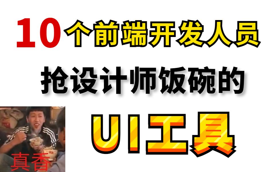 10个功能强大的UI工具,用了它前端开发人员直接抢UI设计师的饭碗
