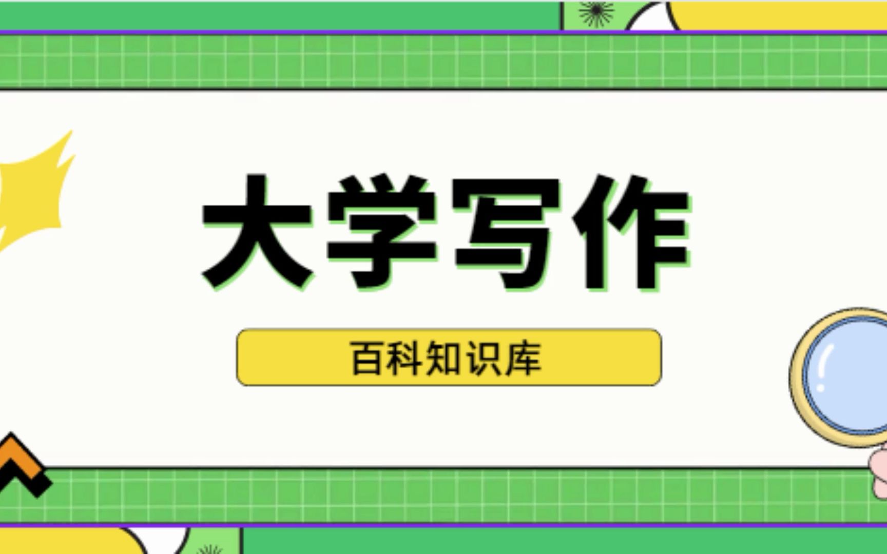 如何复习快速通过【大学写作】课程期末考试不挂科