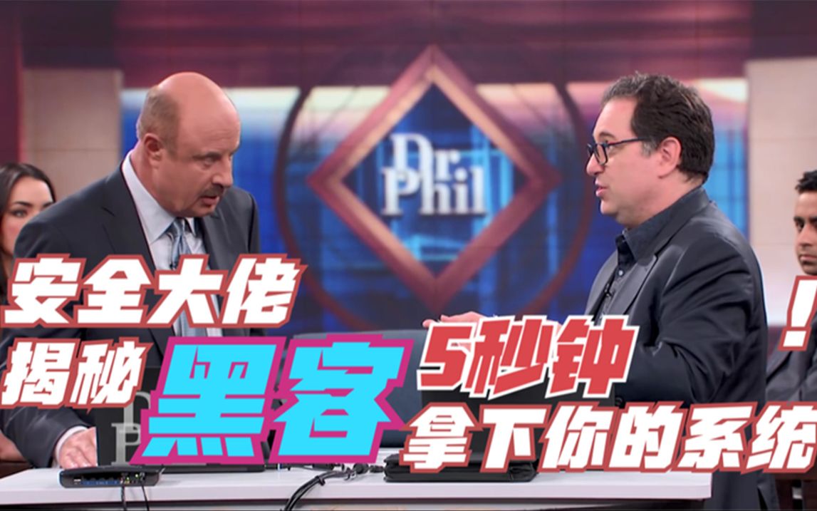 解密黑客5秒黑掉你的电脑