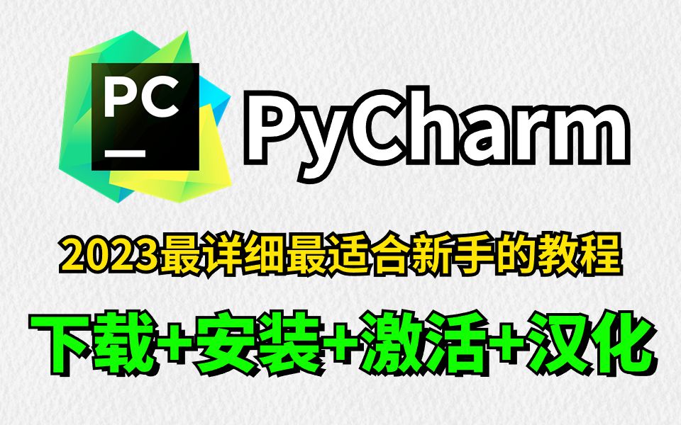 【2023版】最新PyCharm安装激活教程,一键激活,永久使用,小白也能...