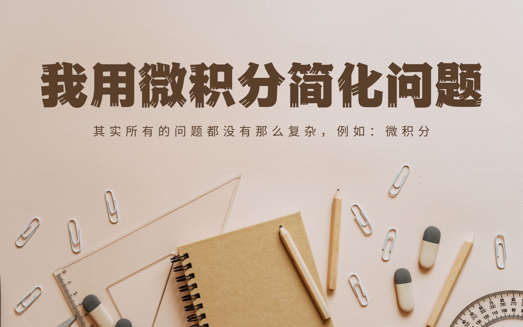 ...人都看得懂的微积分】用微分的思路有效简化问题,微积分的基本定理