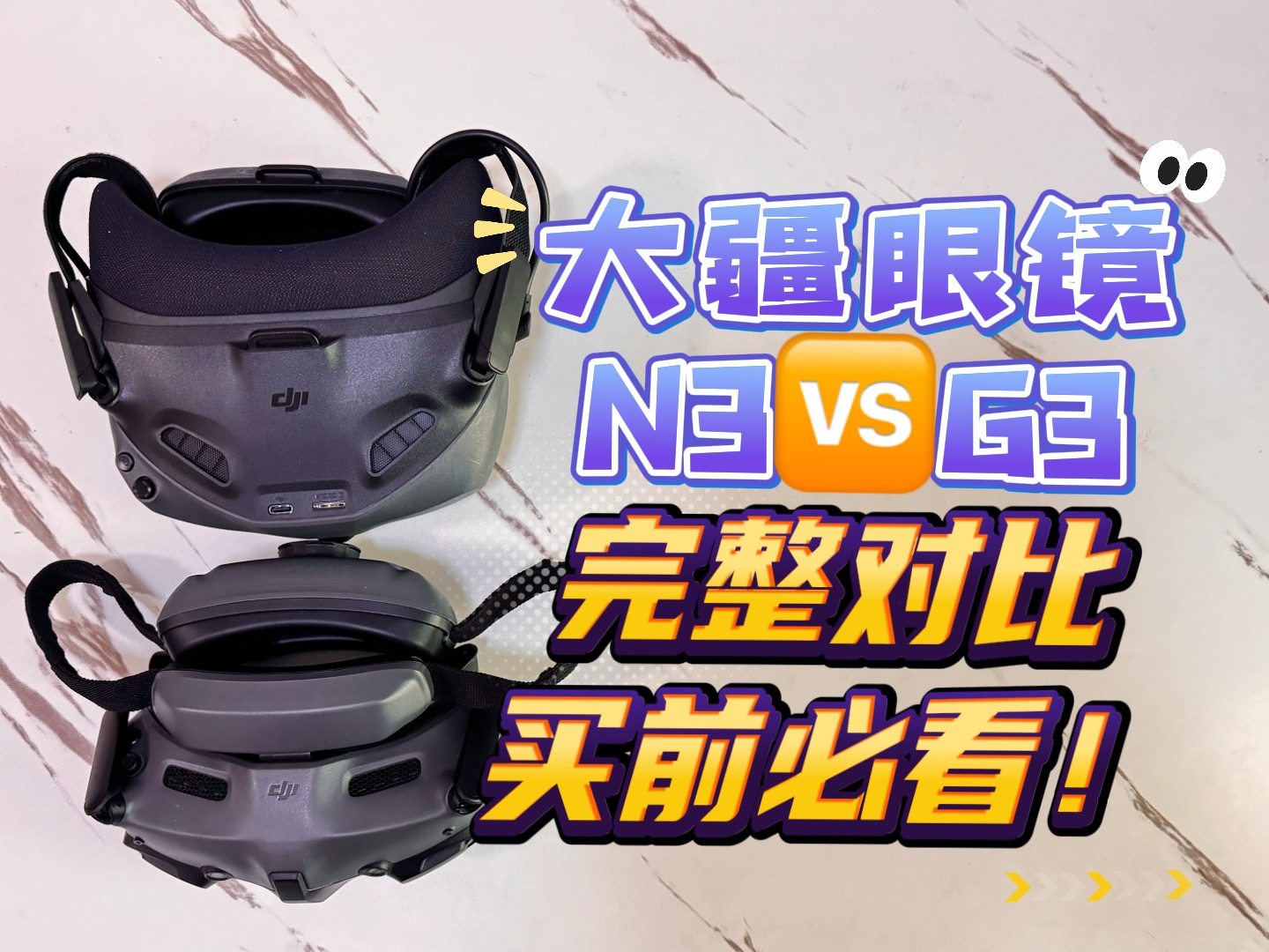 买前必看必看!大疆最新N3 vs G3穿越机视频眼镜究极对比,谁才是你的...