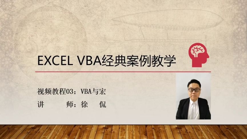 Excel VBA 0基础速成03——VBA与宏(重录版)