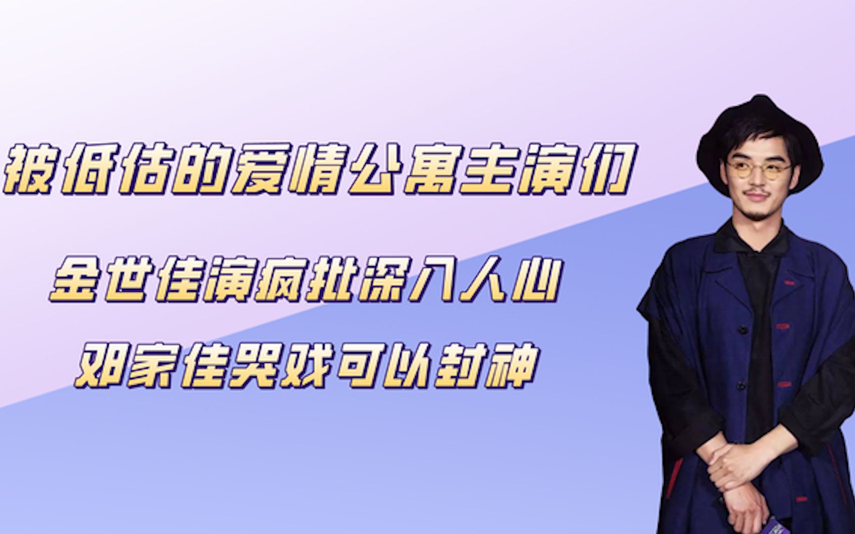 被低估的爱情公寓主演:金世佳演疯批深入人心,邓家佳哭戏封神