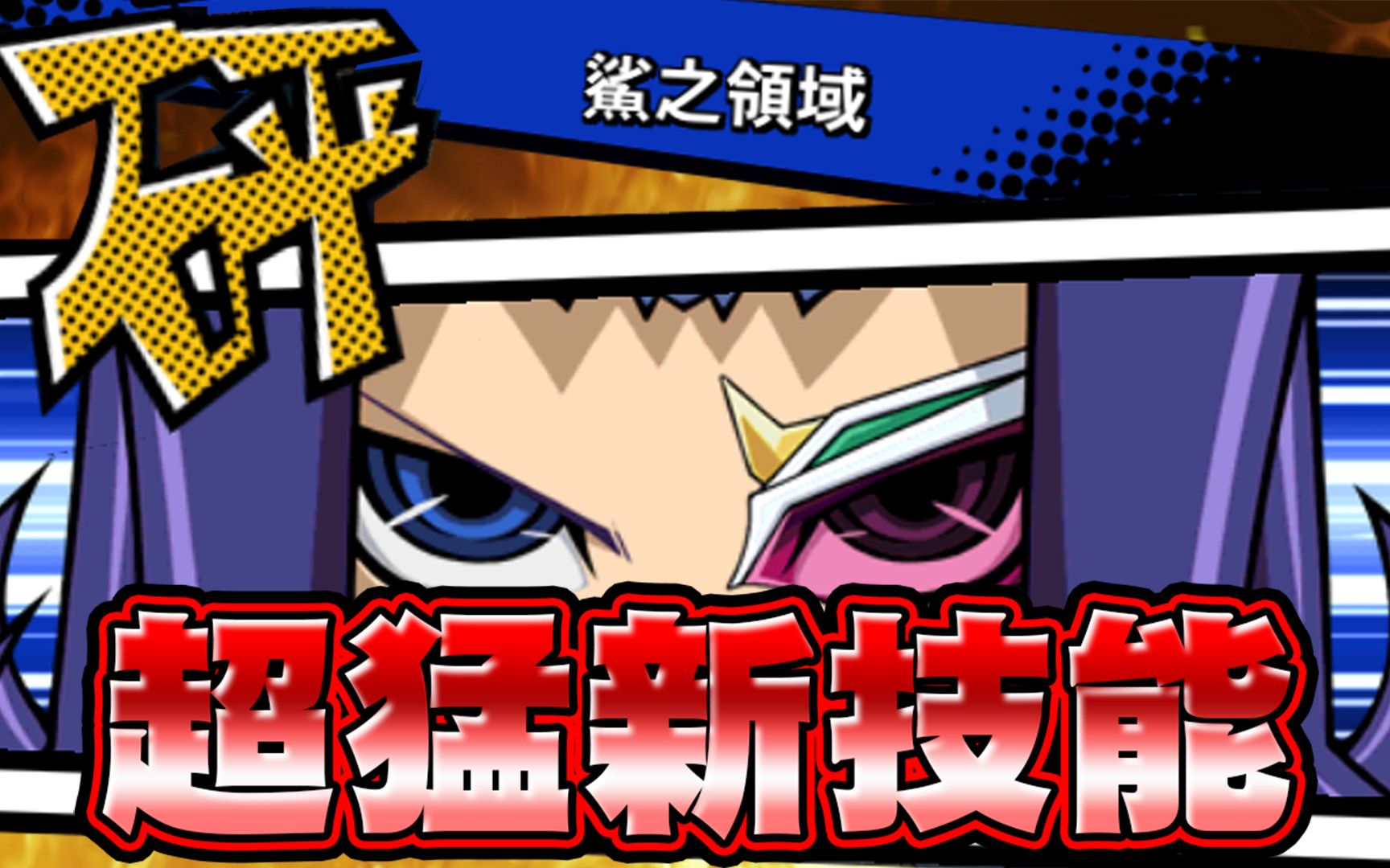 ...」鲨之领域|全场怪兽变成4星!轻松同步你想要的怪兽!疯狂炸场才会爽!