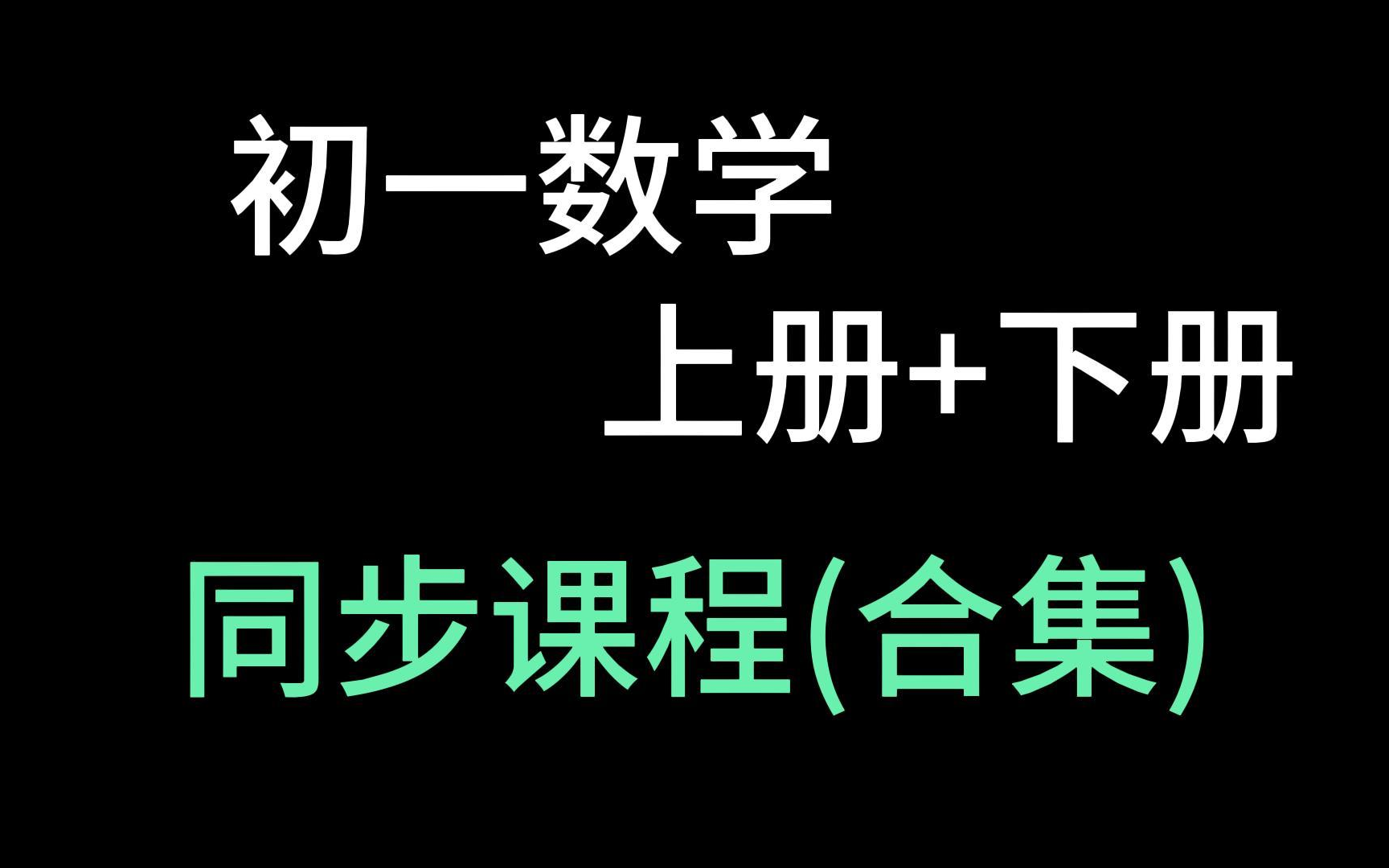 初一数学全集 七年级数学 上册+下册 7年级数学全册 初中数学同步...