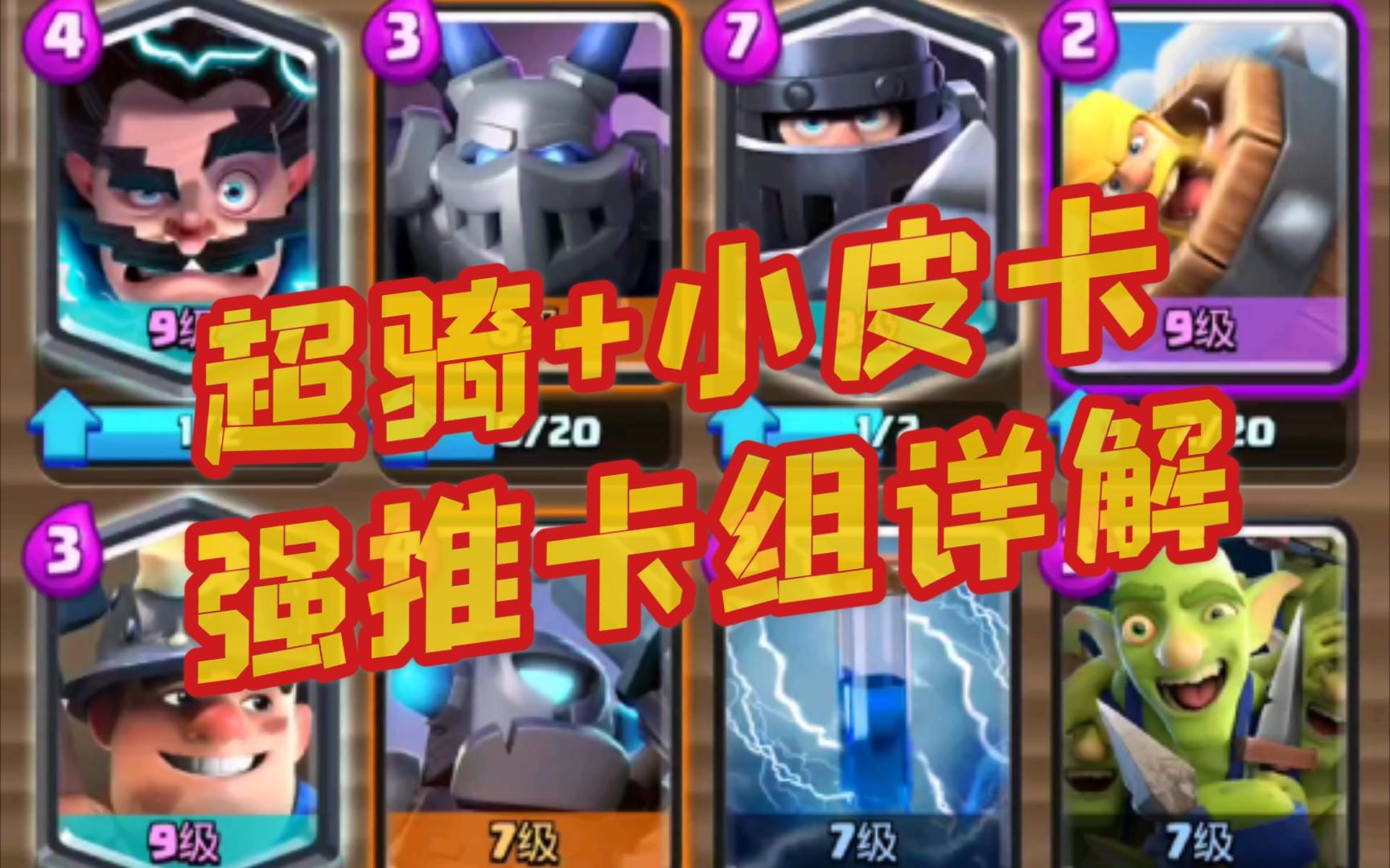 皇室战争:超骑小皮卡强推卡组详解