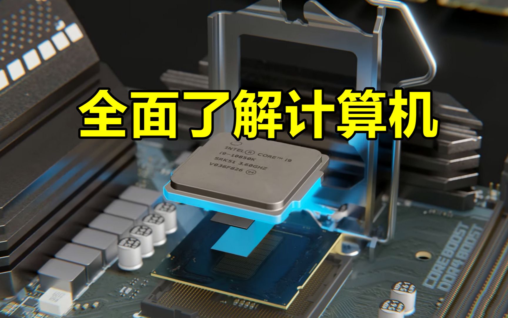 全面了解计算机是如何工作的