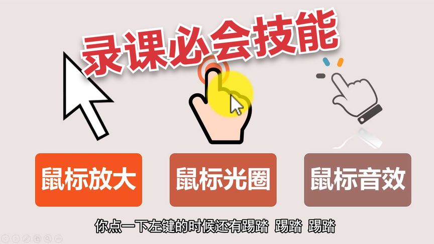 录课必会技能,鼠标放大、鼠标光圈、鼠标音效,看着就高大上