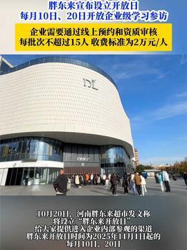 胖东来宣布设立开放日,企业参访收费每人2万