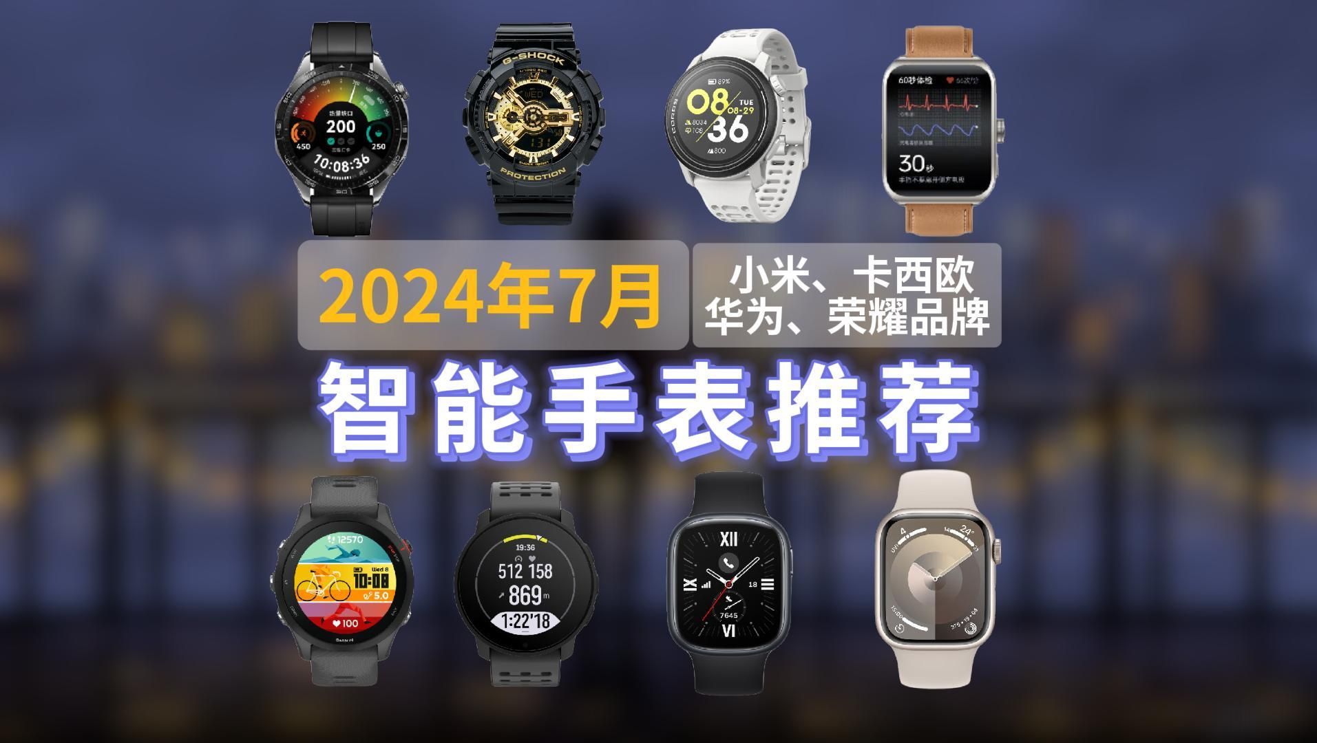 【2024年7月】智能运动手表排行榜11强推荐,最值得入手的运动手表...