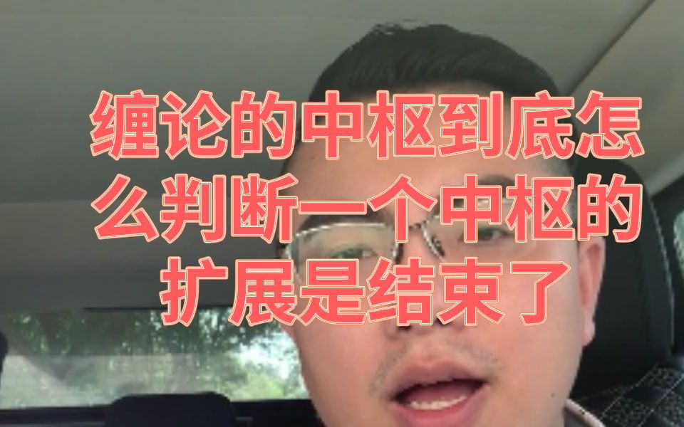 缠论的中枢到底怎么判断一个中枢的扩展是结束了