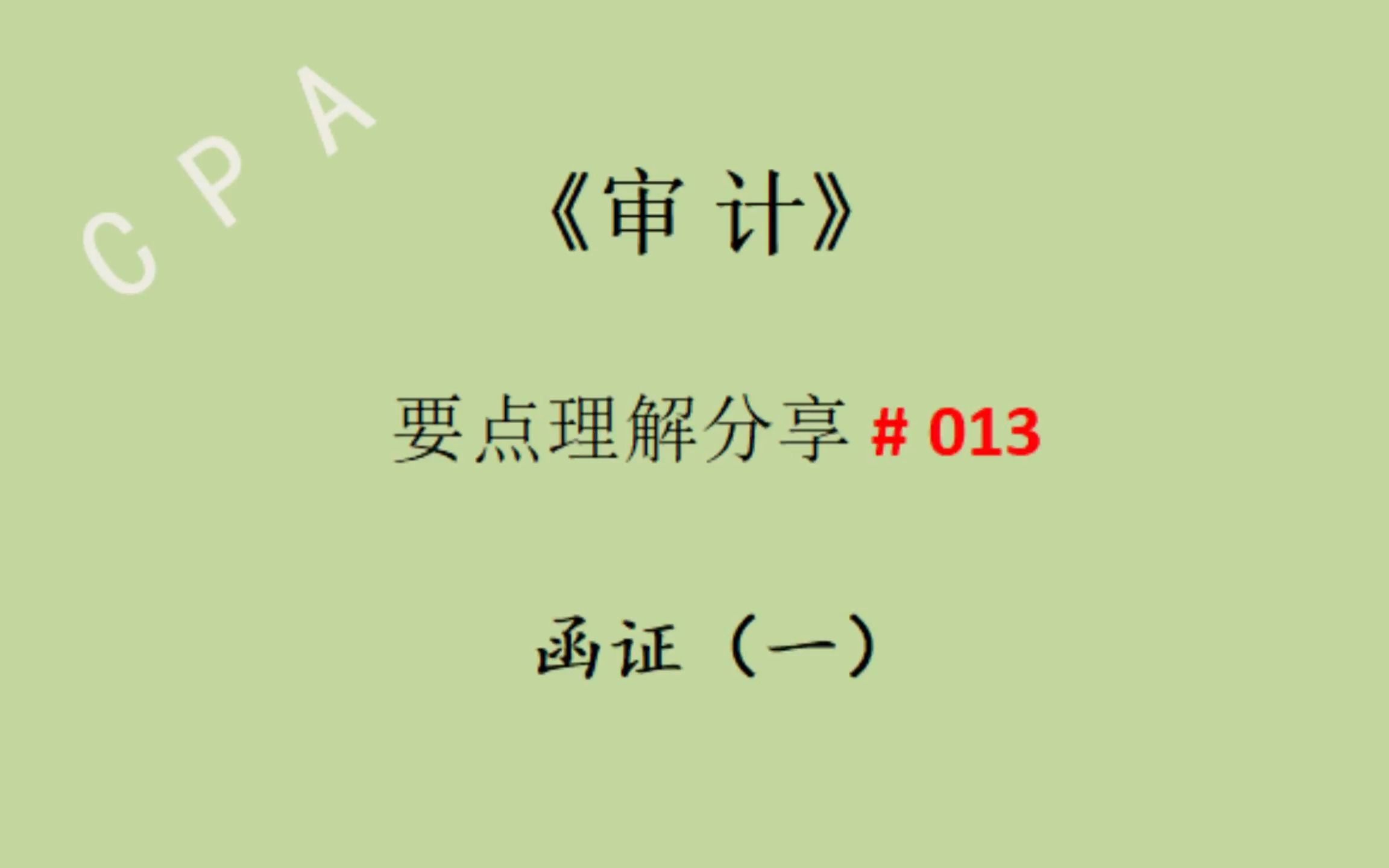 要点理解分享 #013 CPA《审计》