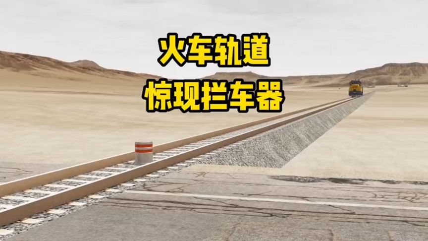 火车轨道惊现阻车器?