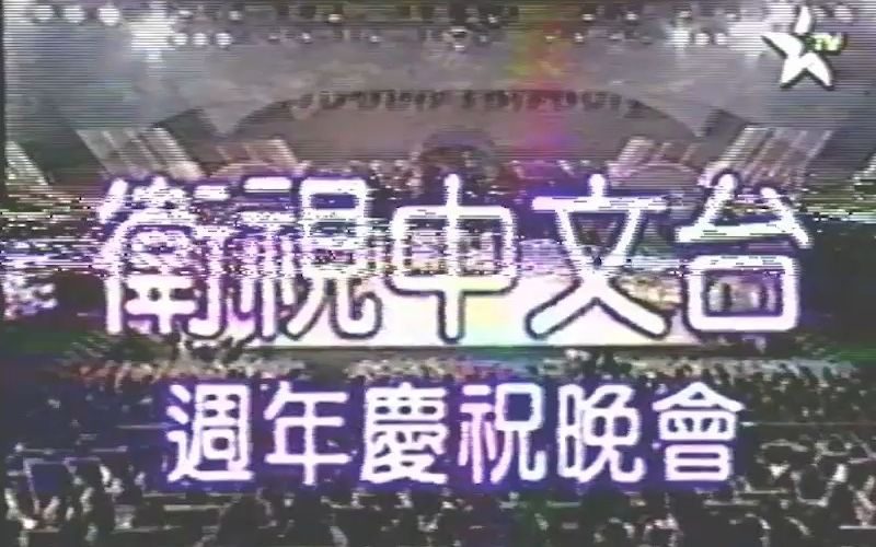 【停播怀旧】卫视中文台周年庆晚会主持人介绍片段(1992年)