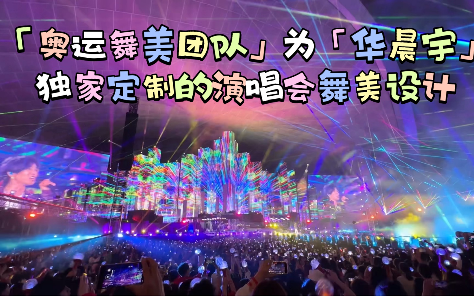 「奥运舞美团队」为「华晨宇」独家定制的演唱会舞美设计|这么绚烂...