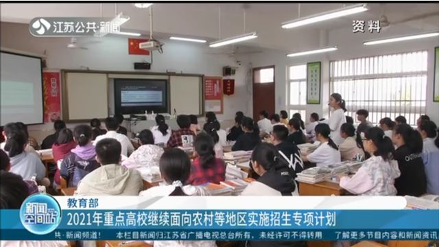 教育部:2021年重点高校继续面向农村等地区实施招生专项计划