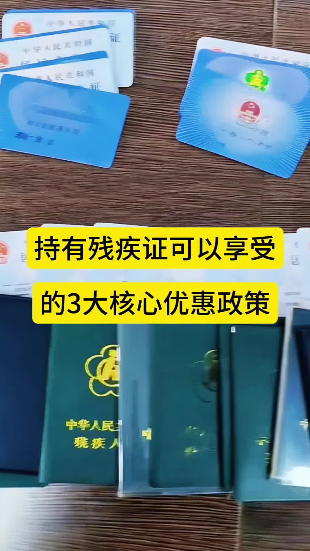 持有残疾证可以享受的3大核心优惠政策#残疾人#政策解读 #热门 #...