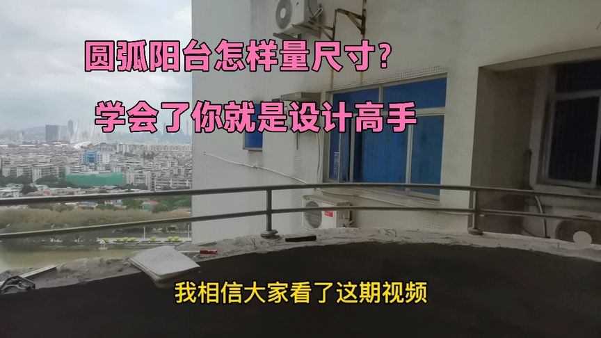 圆弧阳台封窗怎样量尺寸?学会了你就是设计高手,这只是一种