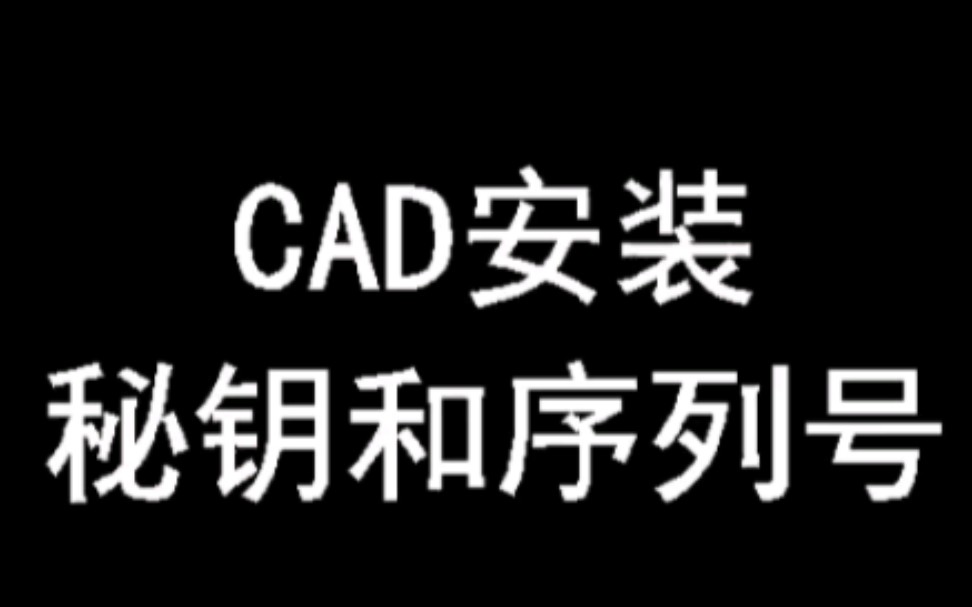 安装CAD必备密钥和序列号