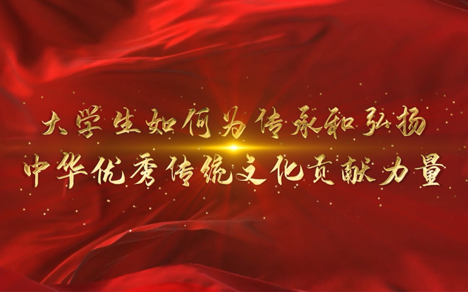 《以肩负文化使命之自觉 绽优秀传统文化之华彩》第五篇:大学生如何...