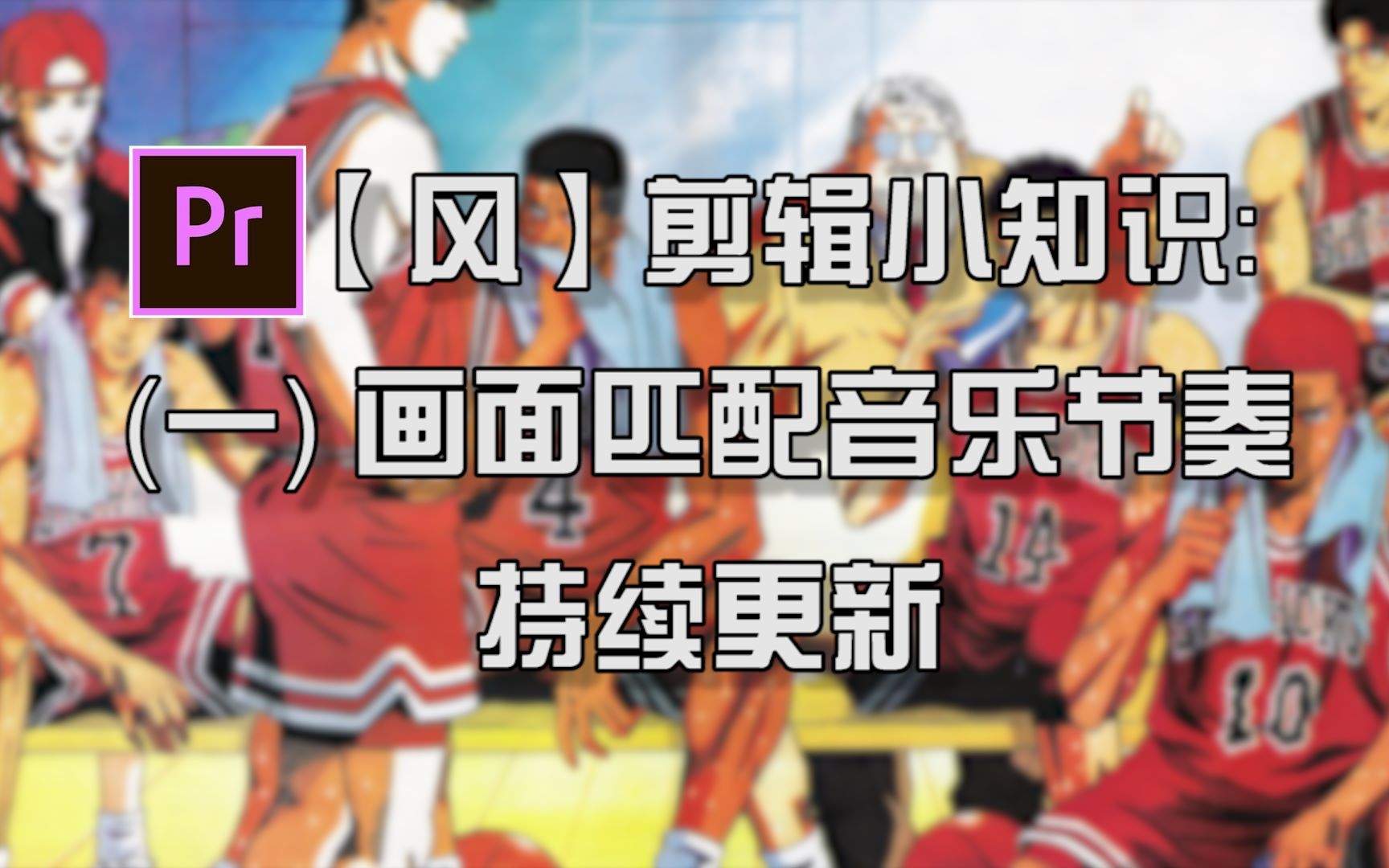 PR剪辑教程-(一)画面匹配音乐节奏-一个镜头也有节奏感