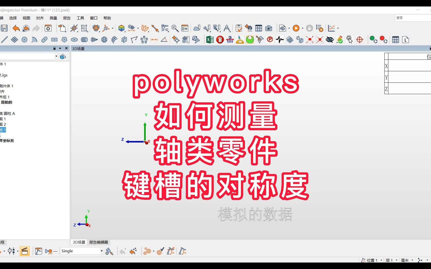 polyworks如何测量轴类零件键槽的对称度