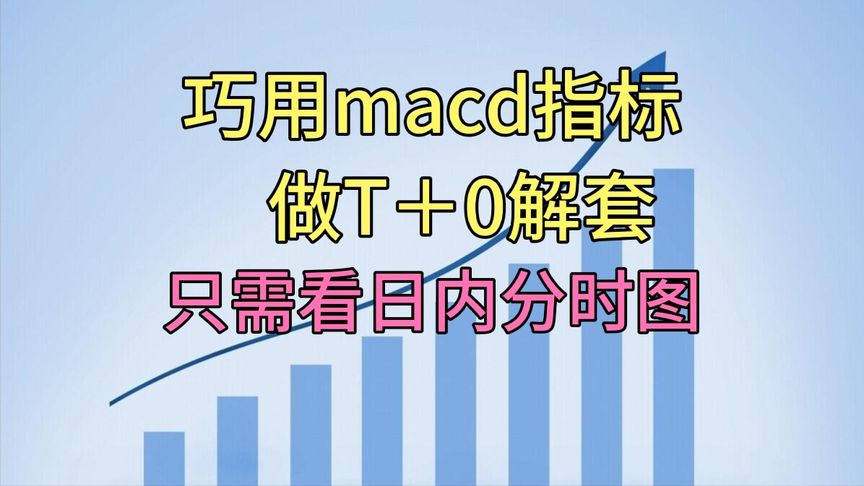 看分时图,做T+0,运用macd指标,高抛低吸,简单易懂,干货!