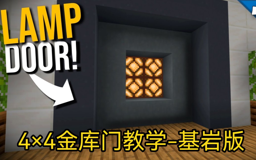 『转载』我的世界-4×4金库门教学-作者:Tomco 基岩版_手机游戏热门...