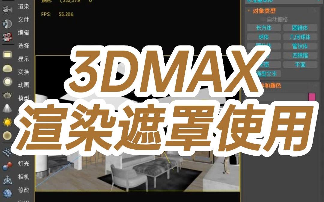 3DMAX渲染遮罩使用-3dmax渲染遮罩怎么用-3d渲染遮罩在哪