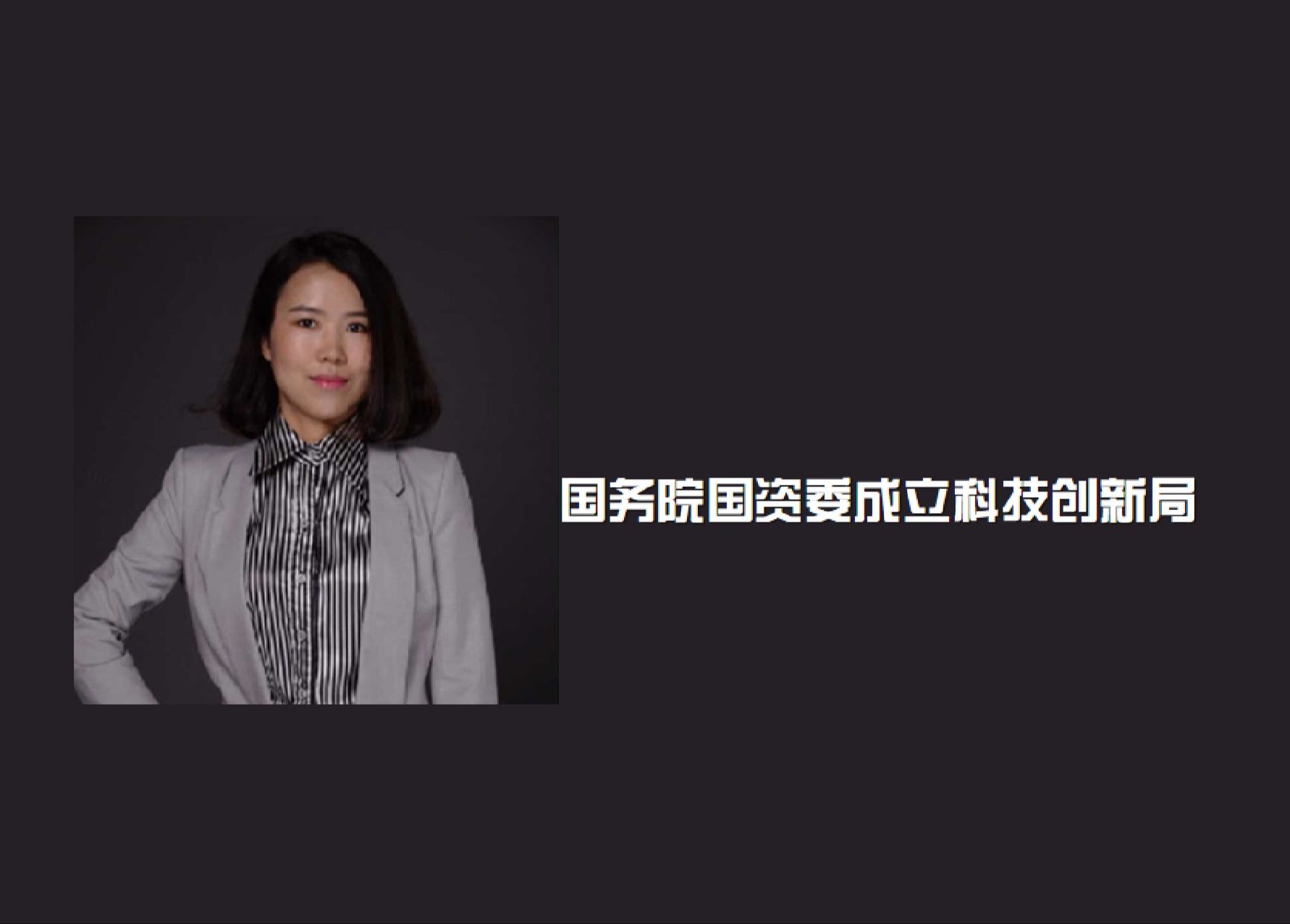 国务院国资委成立科技创新局