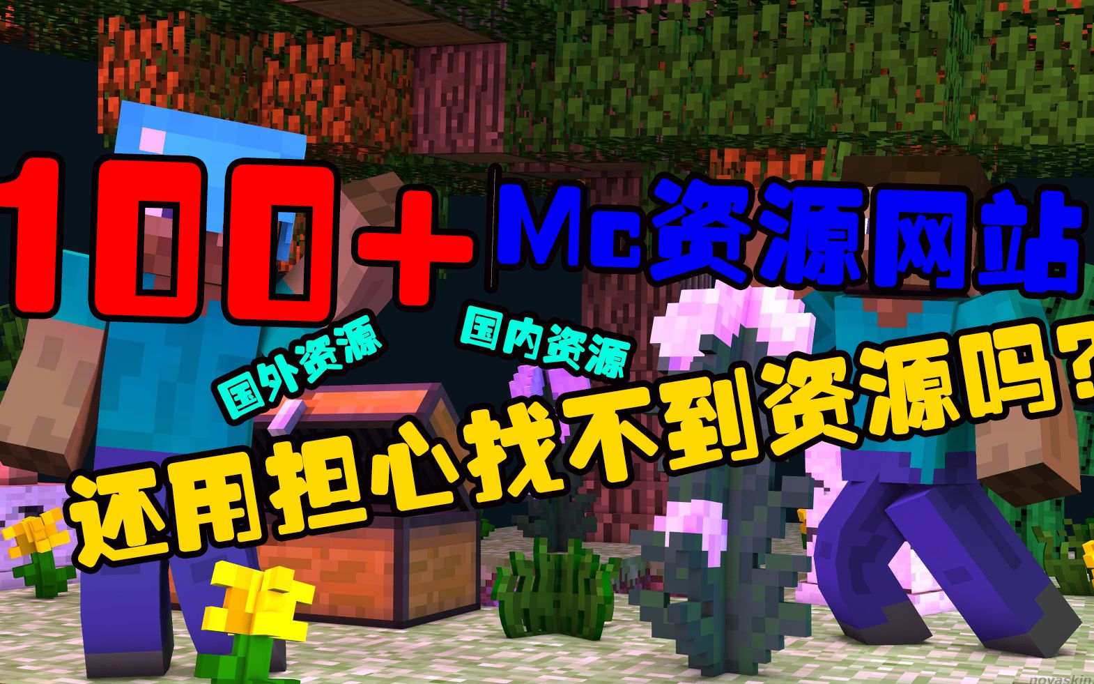 ...一键收藏,还用担心找不到资源吗?我的世界萌新大佬玩家收藏必备神器!
