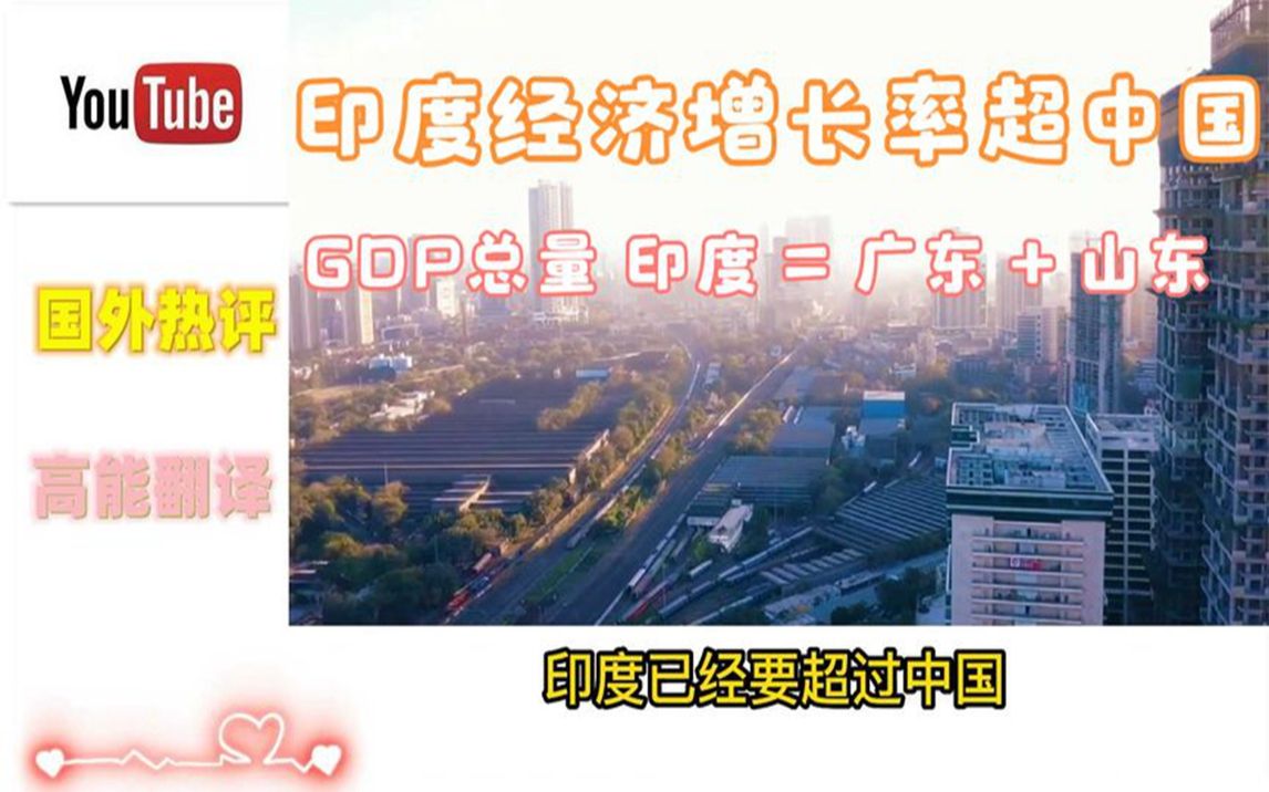印度经济增长率超中国,GDP总量相差5倍!印度网友评论:超过失败