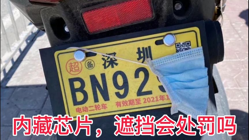 电动车实名登记后,车牌被偷怎么办?遮挡车牌会处罚吗?赶紧看看