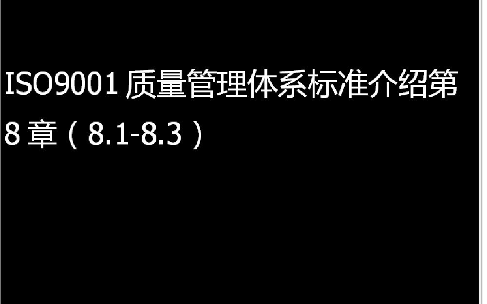 ISO9001质量管理体系要求第章8(8.1-8.3)