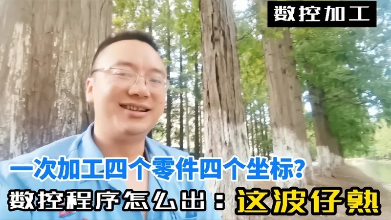 数控编程师傅操作一下,加工中心四个零件一起跑,操机兄弟爽呆