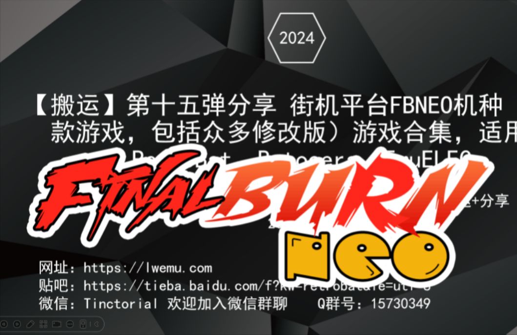 【搬运】第十五弹分享 街机平台FBNEO机种 游戏合集,适用于RetroBat...