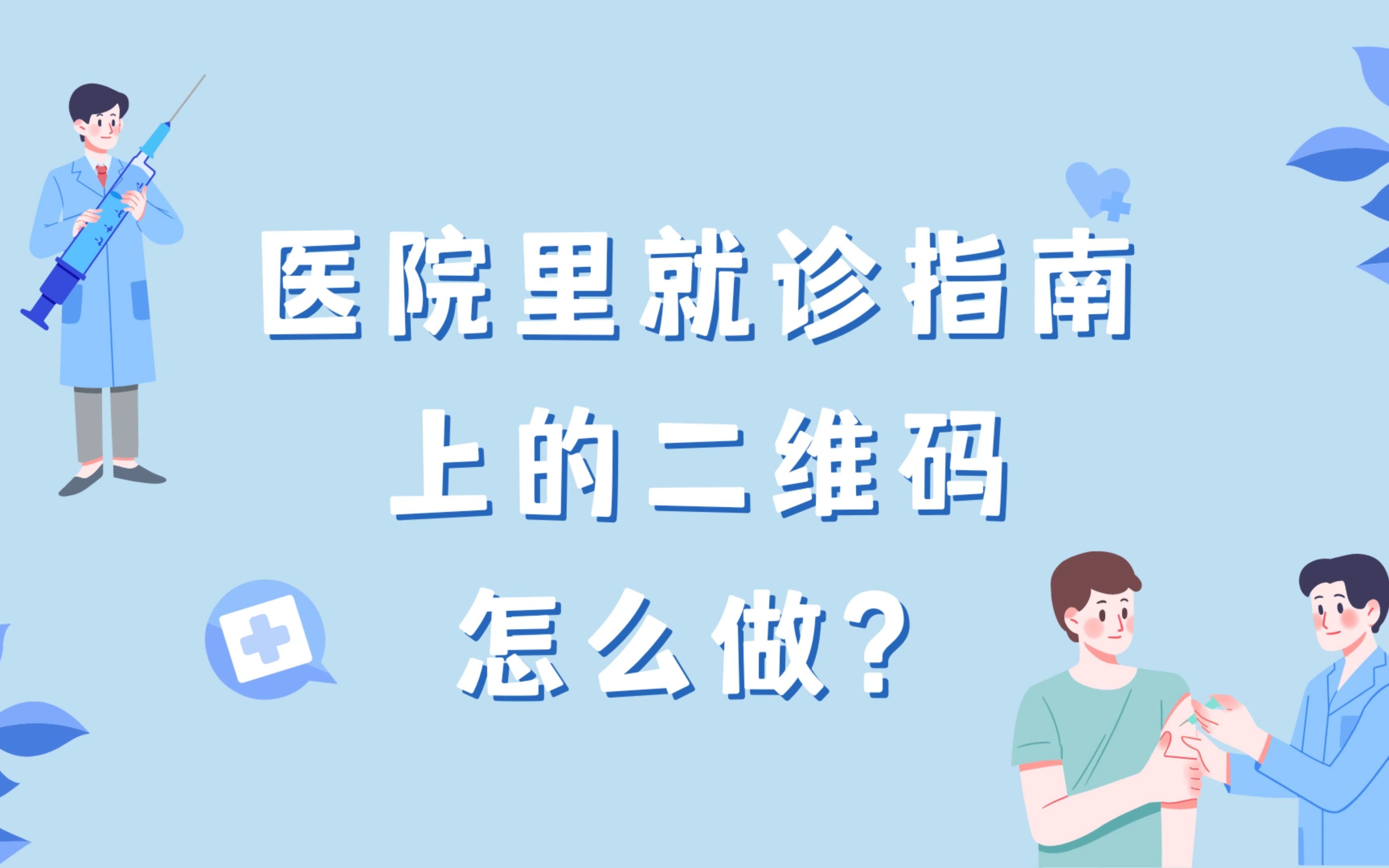 医院里就诊指南上的二维码怎么做呀?用码上游二维码生成器欧!